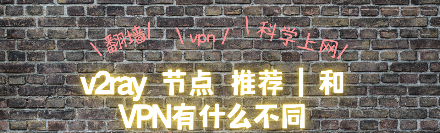 v2ray 节点 推荐 | 和VPN有什么不同 – 13分钟阅读